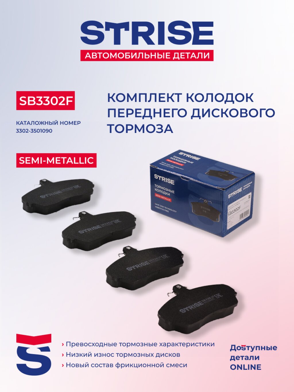 Колодки тормозные дисковые передние для а/м ГАЗель STRISE