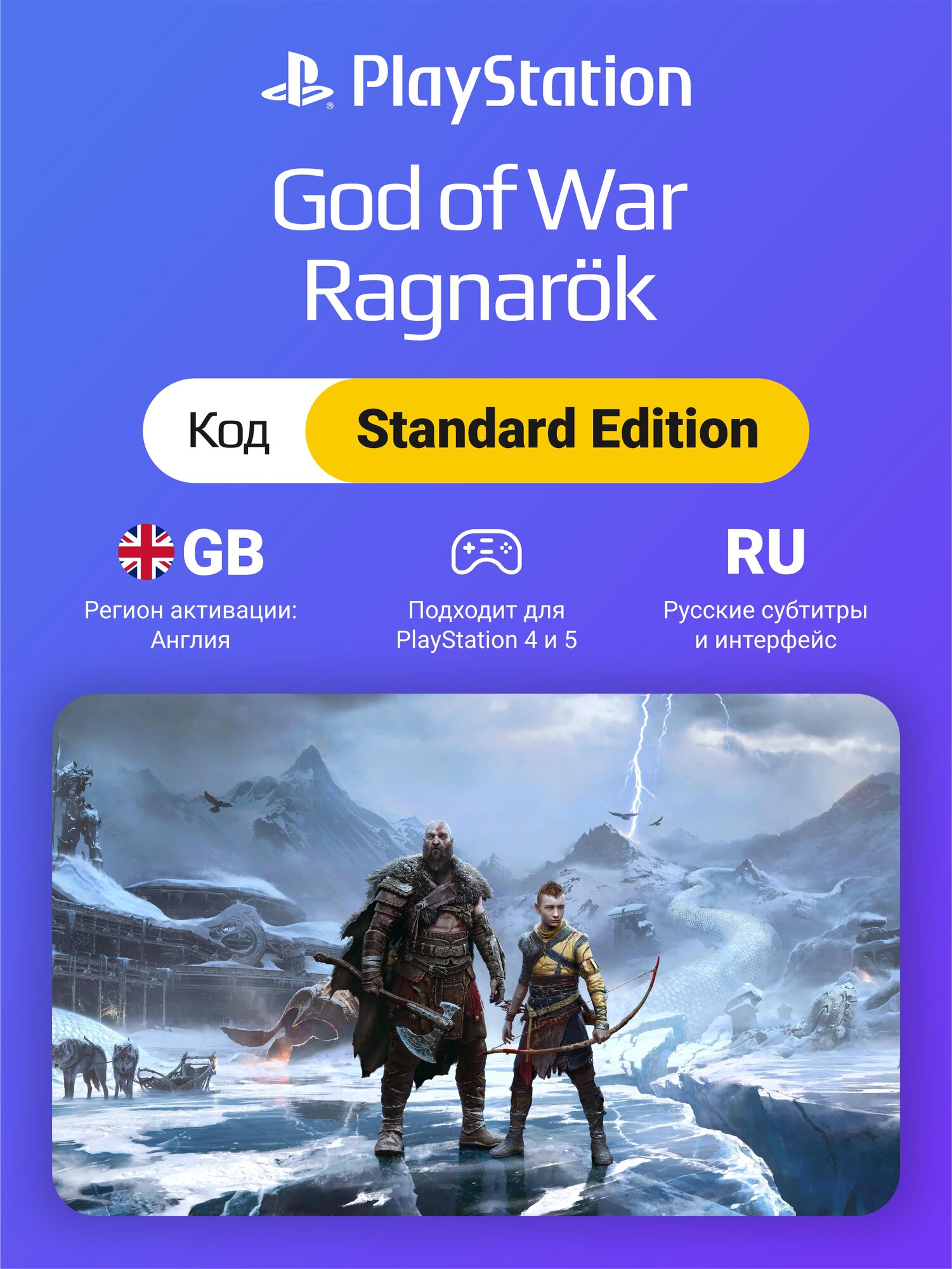 God of War Ragnarök Standard Edition на PS4/PS5 (Цифровой код, регион: Англия)