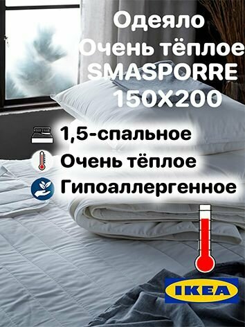 Одеяло очень тёплое SMOSPORRE/смоспорре IKEA, 1.5 спальное 150х200см, стёганое