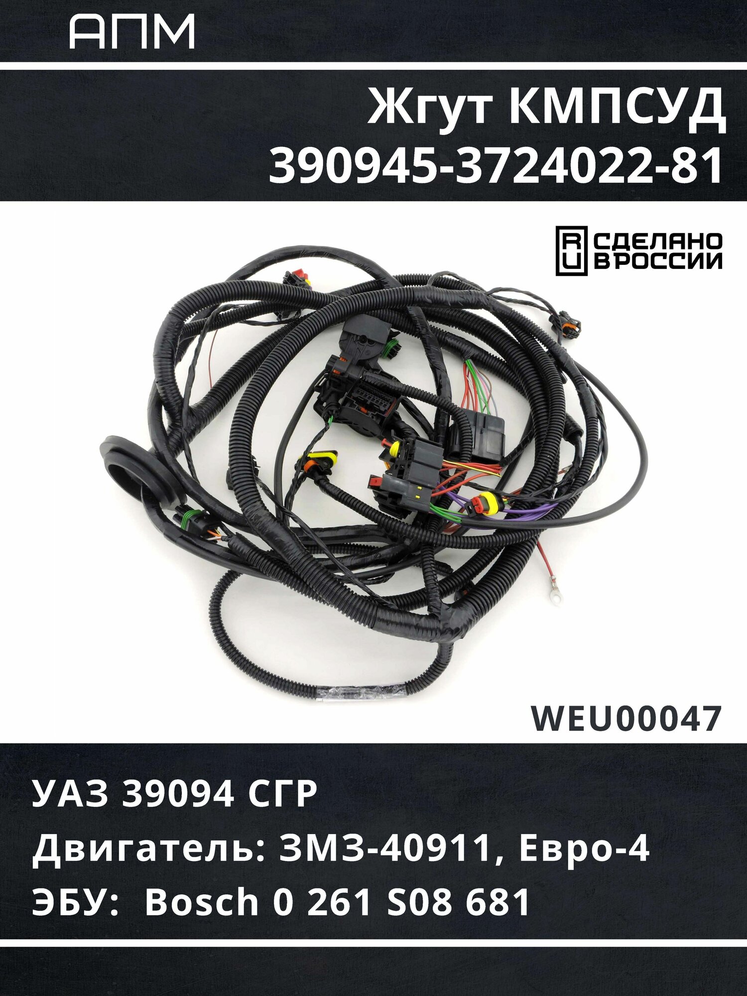 Жгут кмпсуд для УАЗ СГР с дв. ЗМЗ-40911 Евро-4 Bosch, 390945-3724022-81