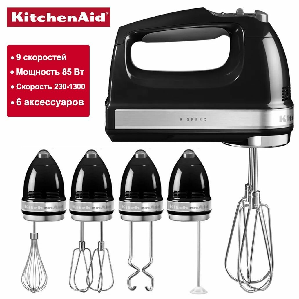 KitchenAid Миксер ручной электрический кухонный, 9 скоростей, черное 5KHM9212EER