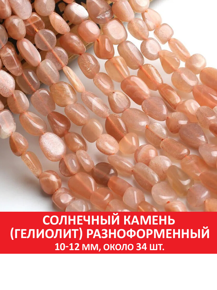 Солнечный камень (гелиолит) разноформенный 10-12 мм, бусины на нитке (около 34 шт)