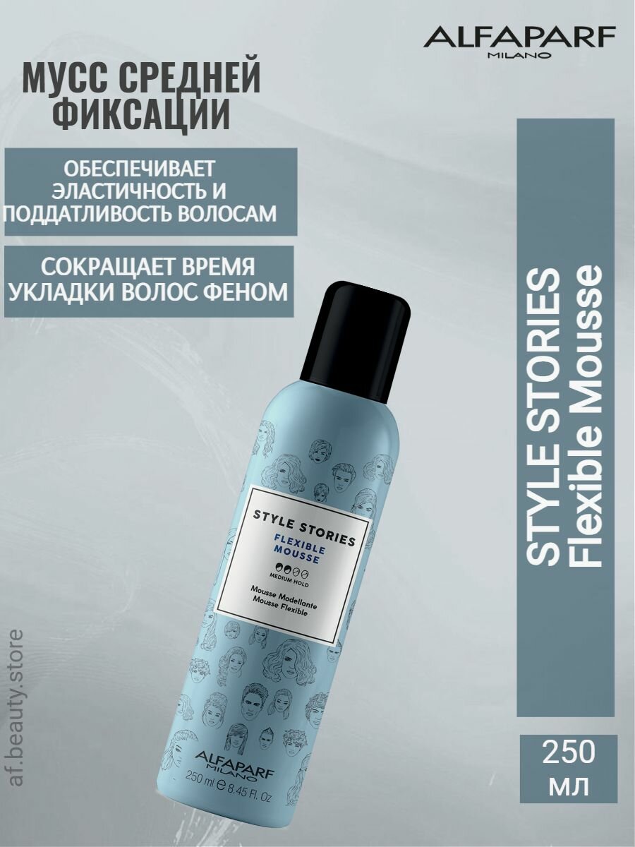 Alfaparf Milano STYLE Flexible Mousse - Мусс для волос средней фиксации 250 мл
