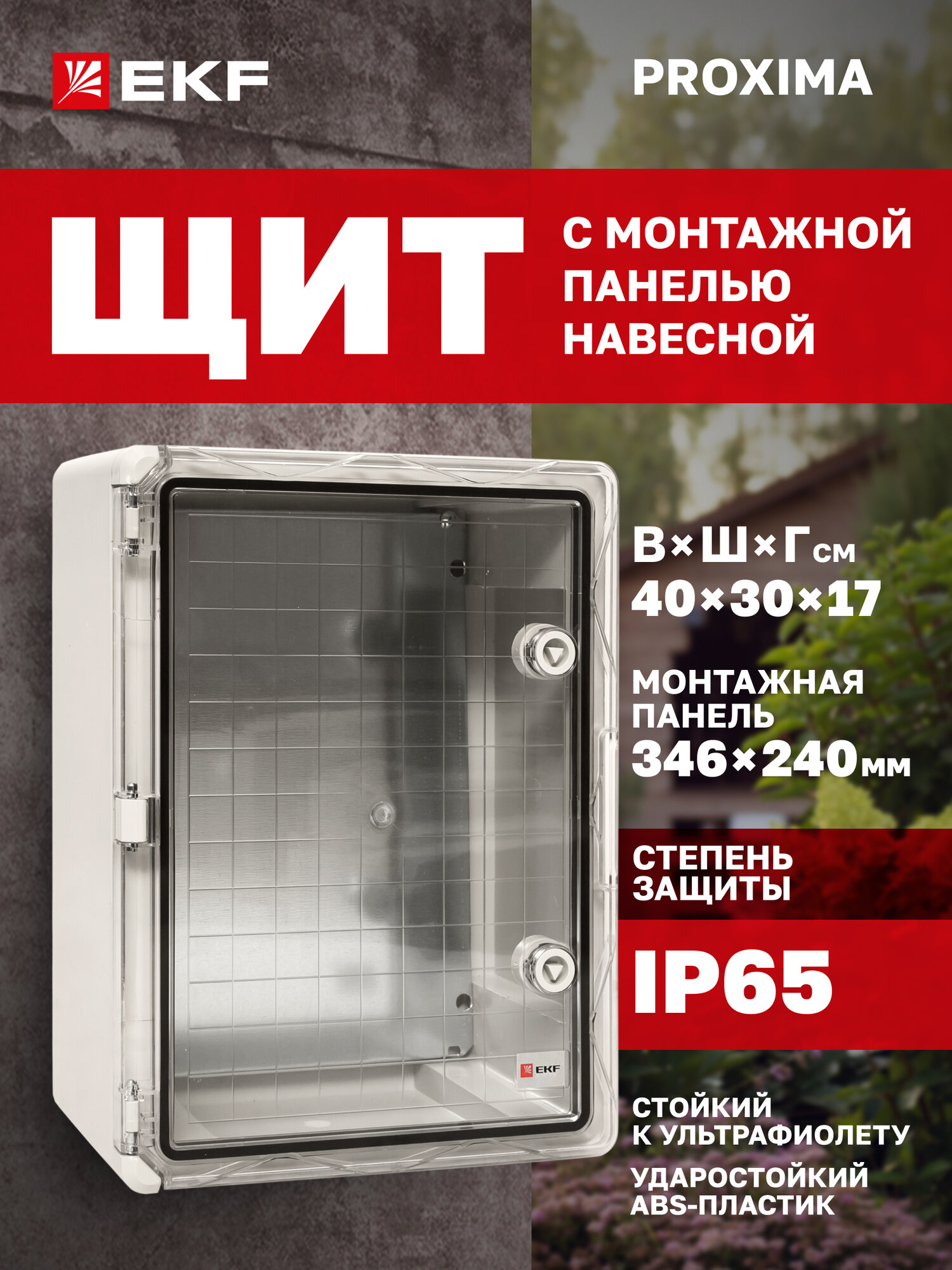 Щиток электрический пластиковый навесной EKF PROXIMA с монтажной панелью, защищенный уличный ЩМП-П (400х300х170) IP65