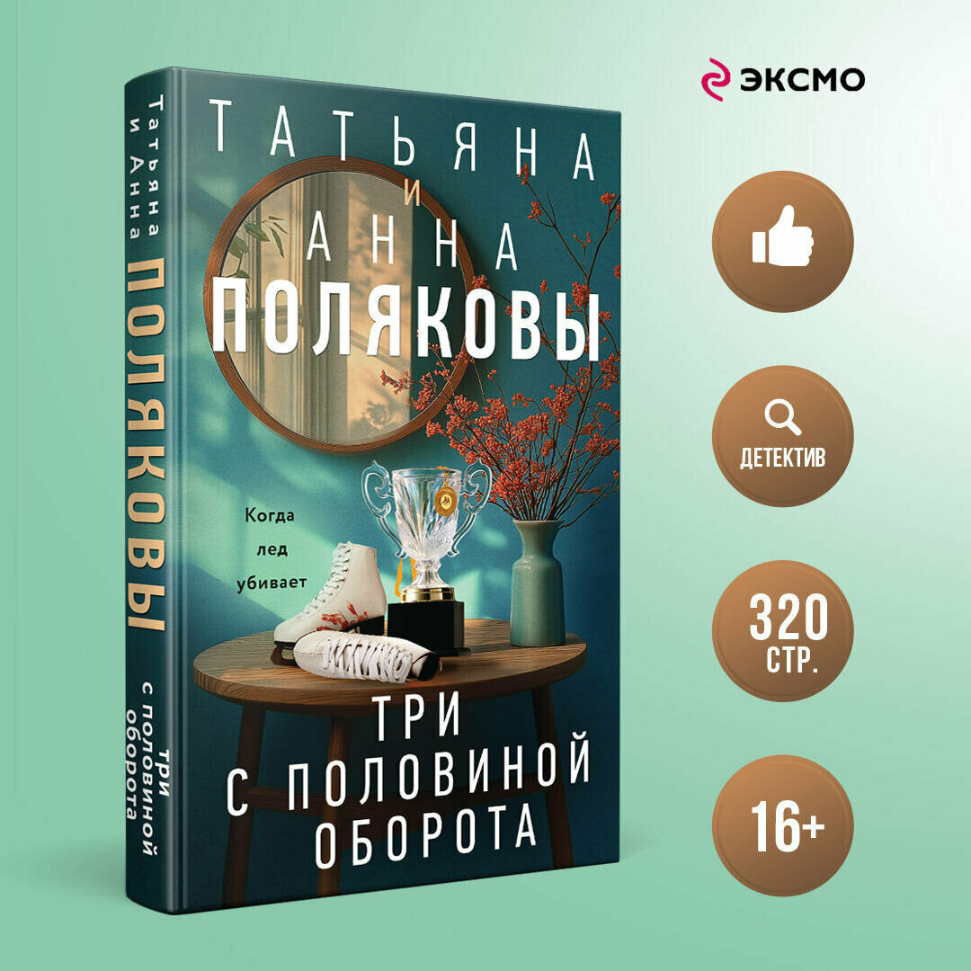 Полякова Т, Полякова А. Три с половиной оборота