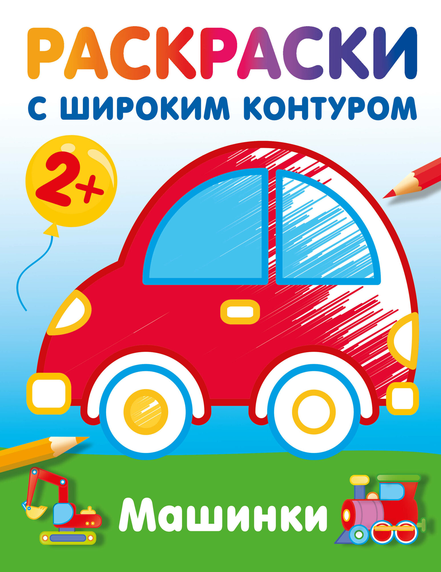 Машинки Раскраски с широким контуром