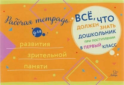 Рабочая тетрадь для развития зрительной памяти