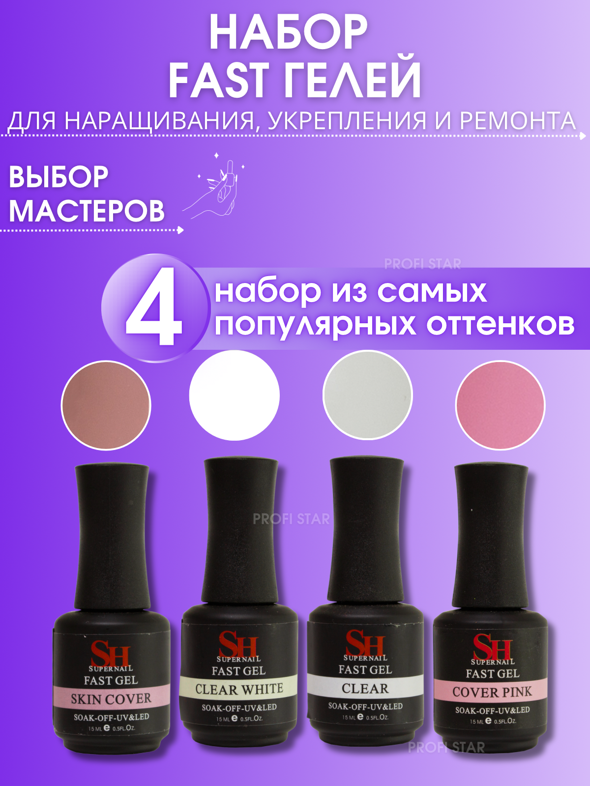 SH fast gel набор из 4 шт для наращивания ногтей