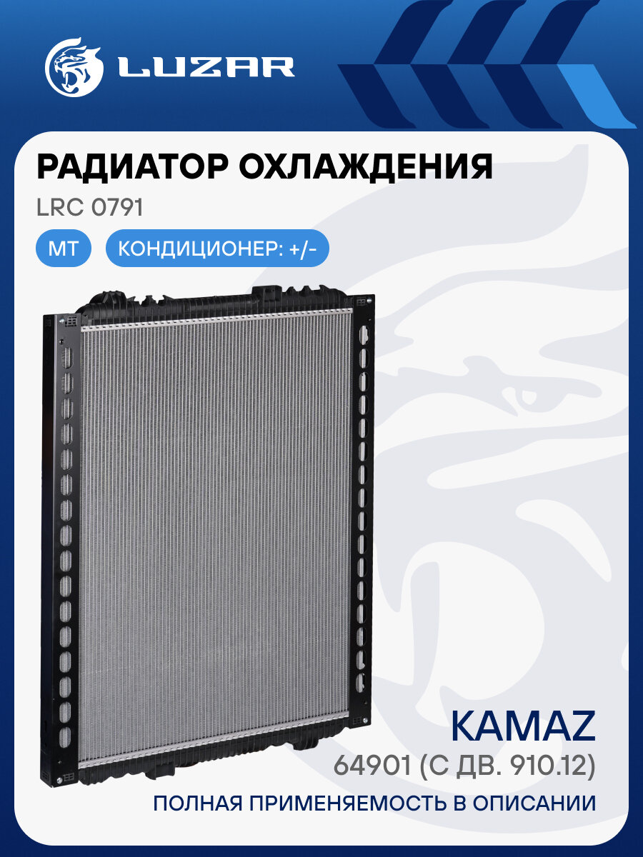 Радиатор охлаждения для а/м КАМАЗ 54901 (с дв. 910) сердц. 1030мм LRc 0791 LUZAR