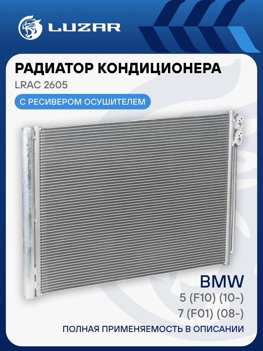 Радиатор кондиционера для автомобилей BMW 5 (F10) (10-)/BMW 7 (F01) (08-) LRAC 2605 LUZAR