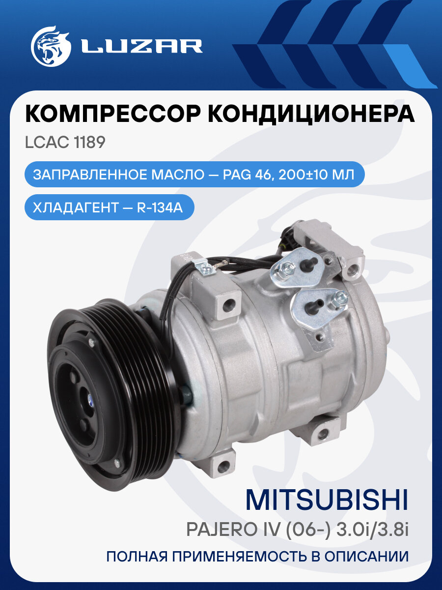 Компрессор кондиционера для автомобилей Pajero IV (06-) 3.0i/3.8i LCAC 1189 LUZAR