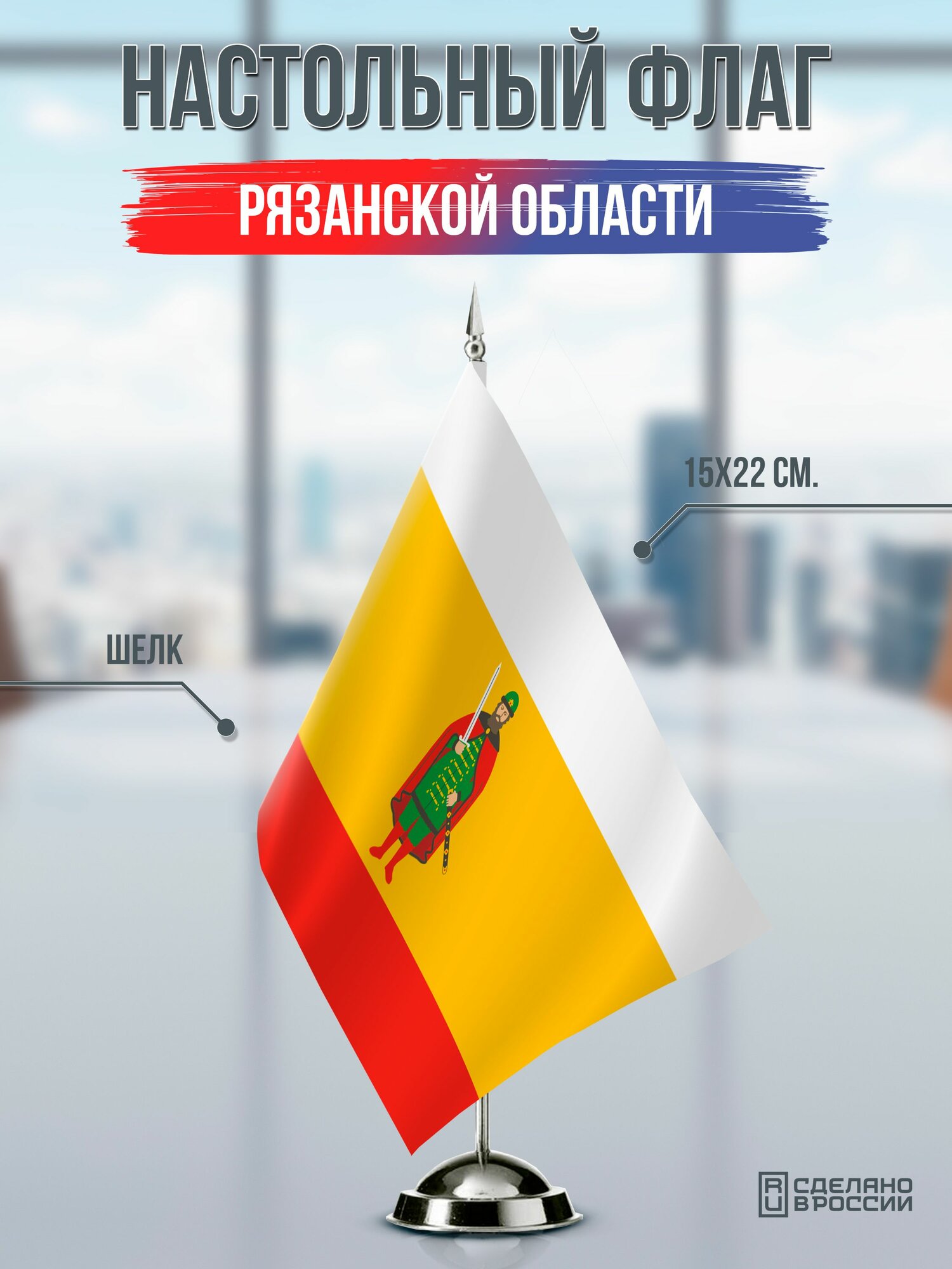 Настольный флаг Рязанской области