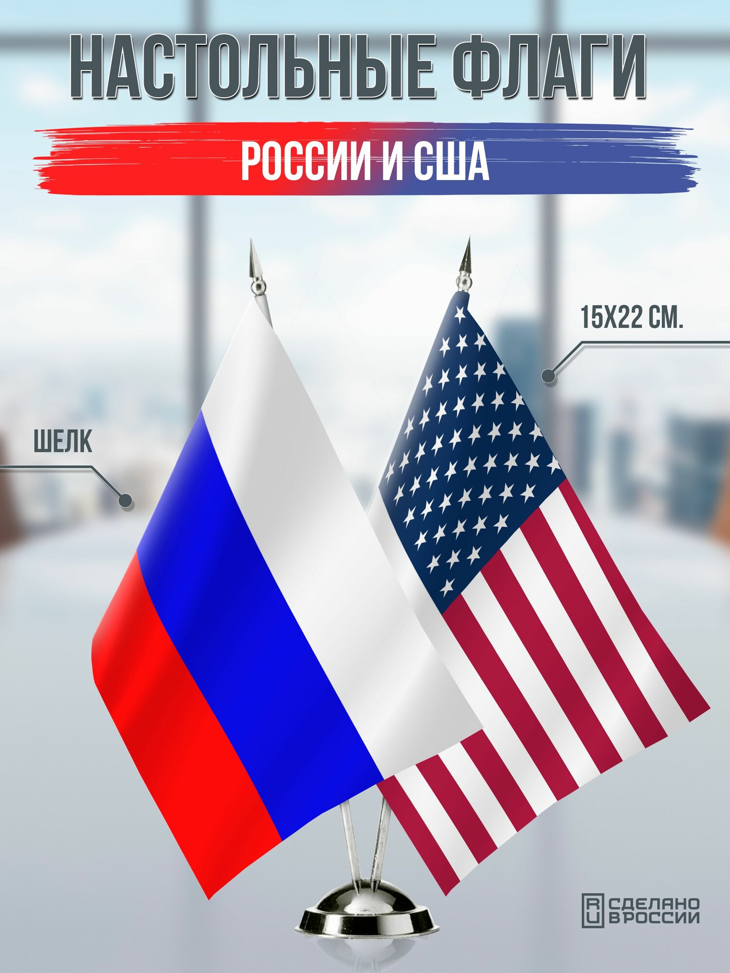Настольные флаги России и США