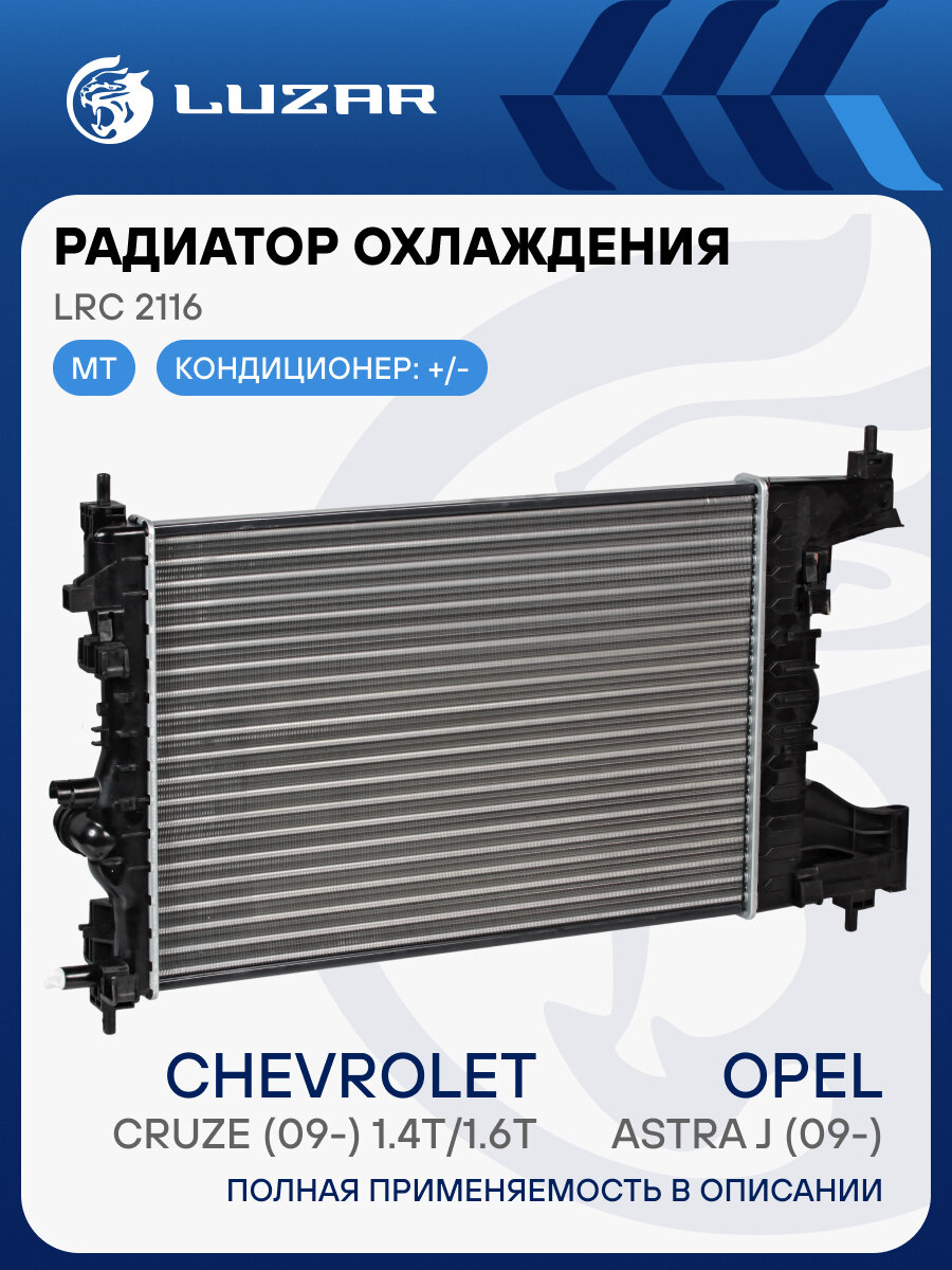 Радиатор охлаждения для автомобилей Astra J (09-)/Cruze (09-) 1.4T/1.6T MT (LRc 2116) LRc 2116 LUZAR