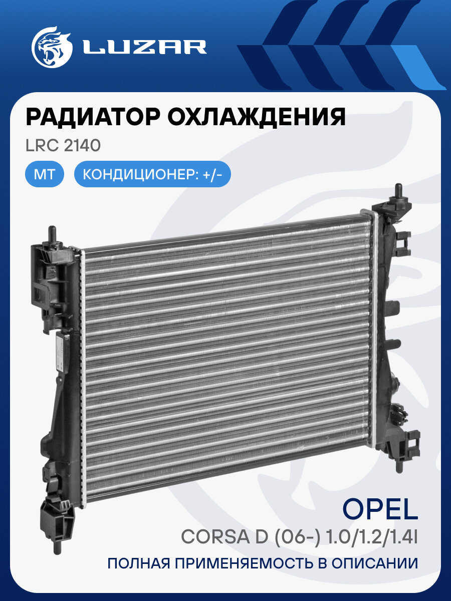 Радиатор охлаждения для автомобилей Corsa D (06-) 1.0/1.2/1.4i LRc 2140 LUZAR