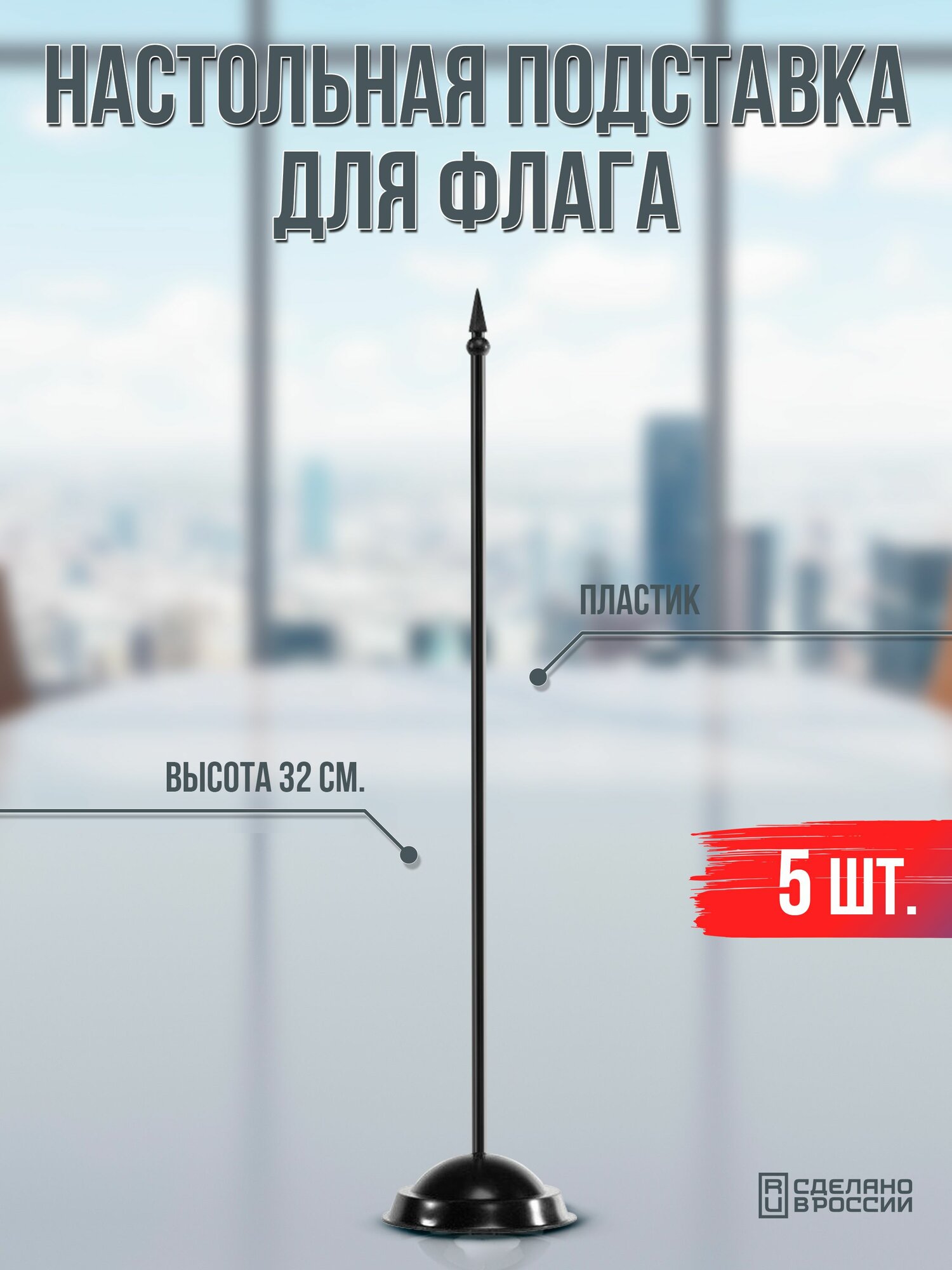 Настольная пластиковая подставка для флага черная / 5 шт.