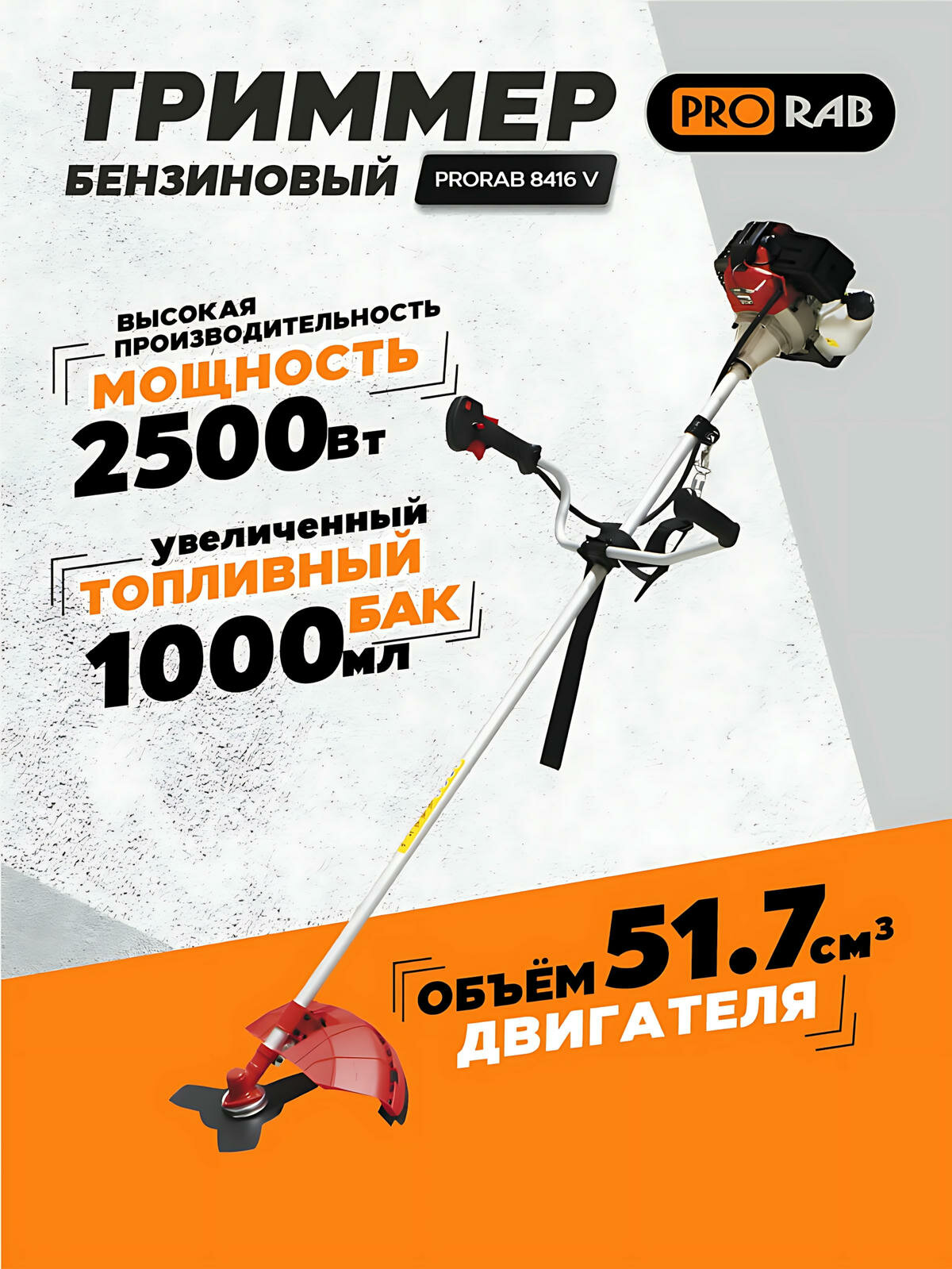 Триммер бензиновый для травы садовый PRORAB 8416 V (20) 51,7 куб. см, 2500 Вт, леска/нож