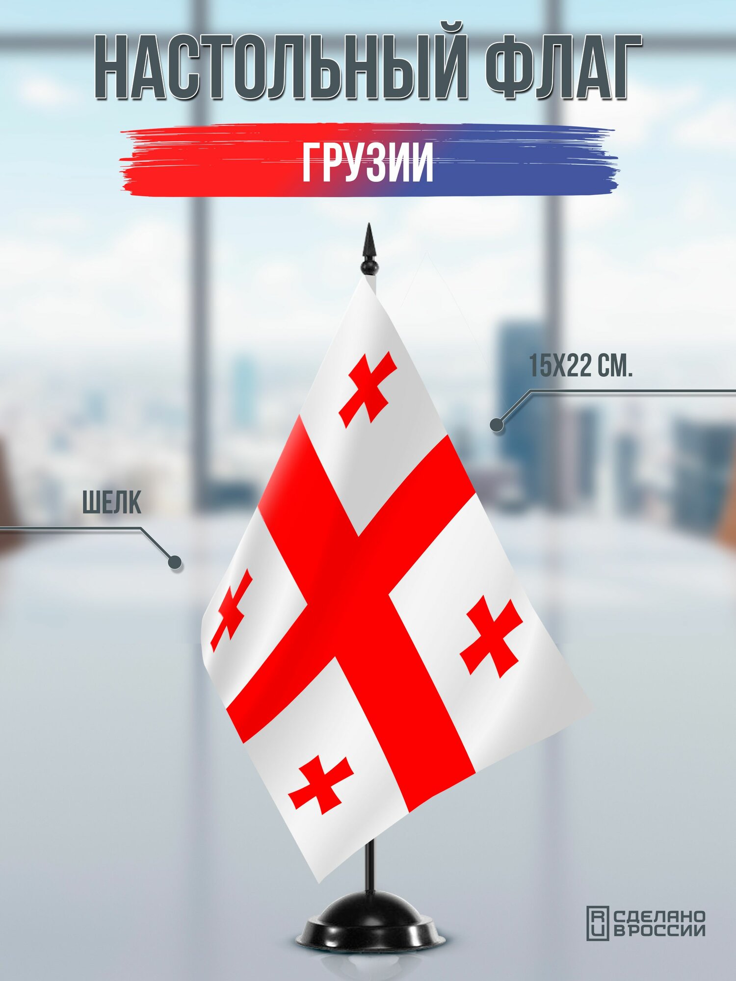 Настольный флаг Грузии на черной подставке