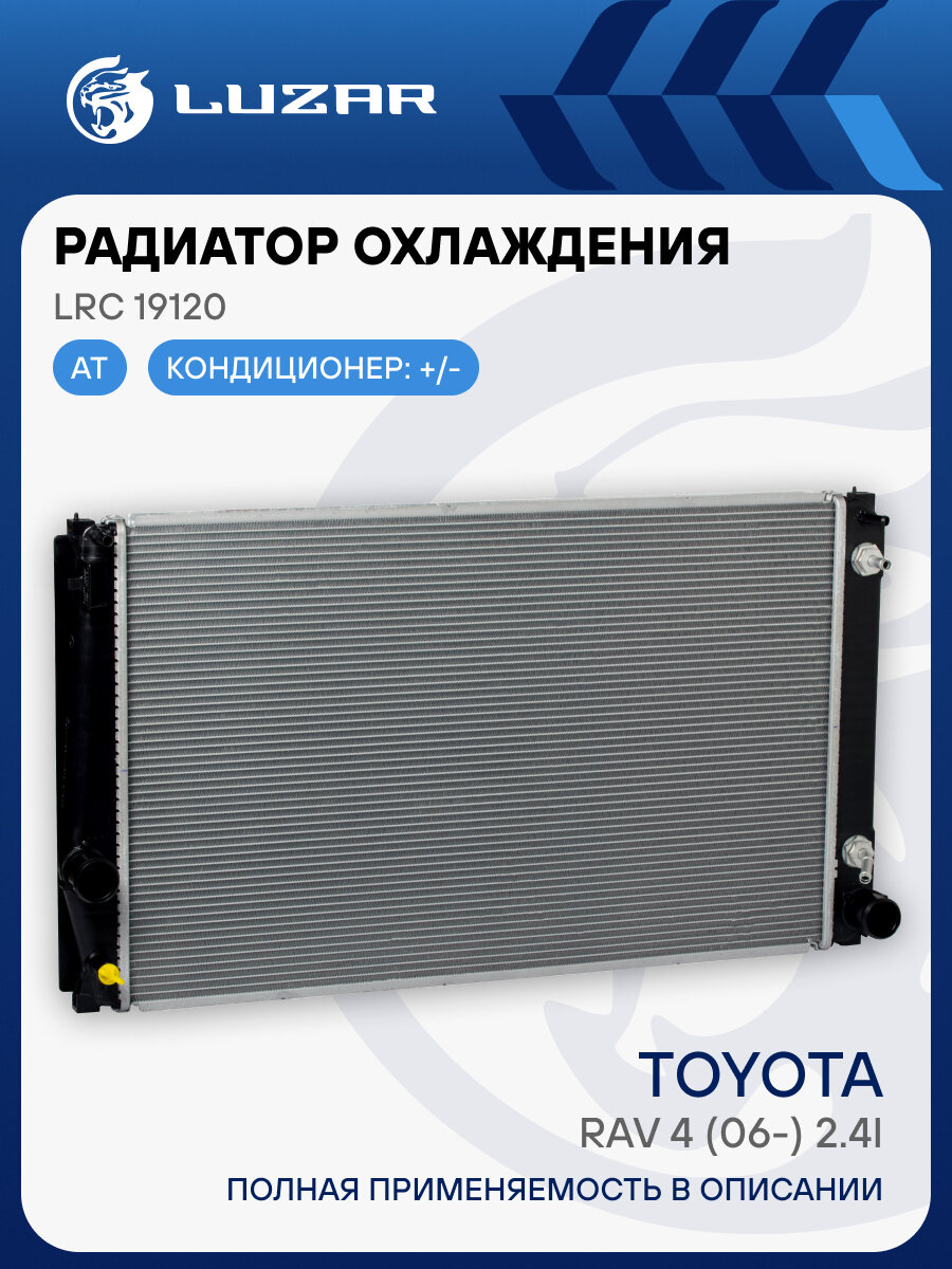Радиатор охлаждения для автомобилей RAV4 (06-) 2.4i LRc 19120 LUZAR