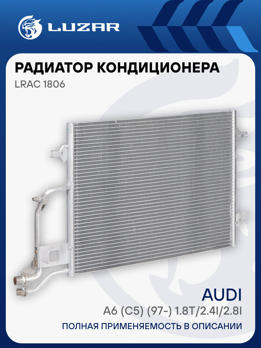 Радиатор кондиционера для автомобилей Audi A6 (C5) (97-) 1.8T/2.4i/2.8i LRAC 1806 LUZAR