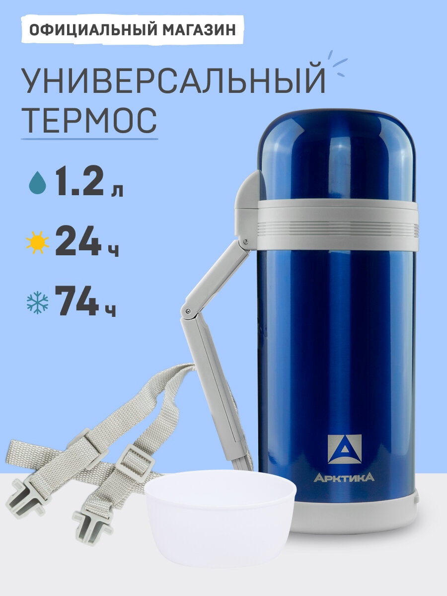 Термос Арктика 1,2 л металлический для еды и кофе/202 сталь/с чашками, ручкой и ремешком в наборе
