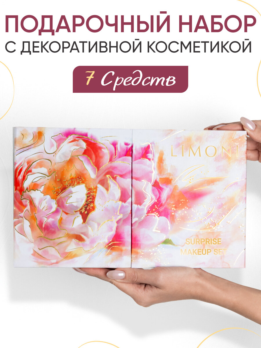 LIMONI Подарочный набор декоративной косметики для макияжа Surprise Makeup Set №1