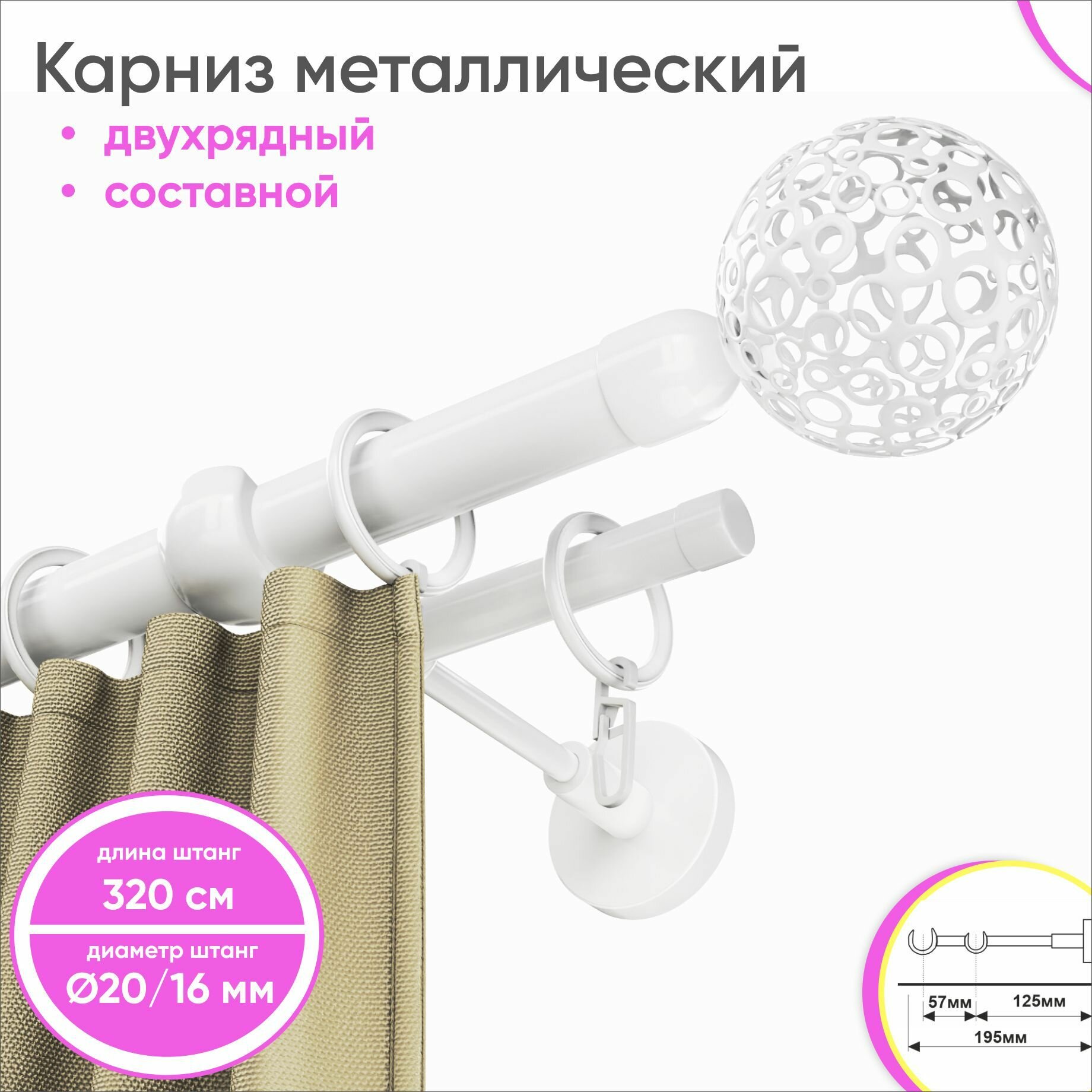 Карниз настенный составной металлический 2 ряда 320см белый Шар Ажурный