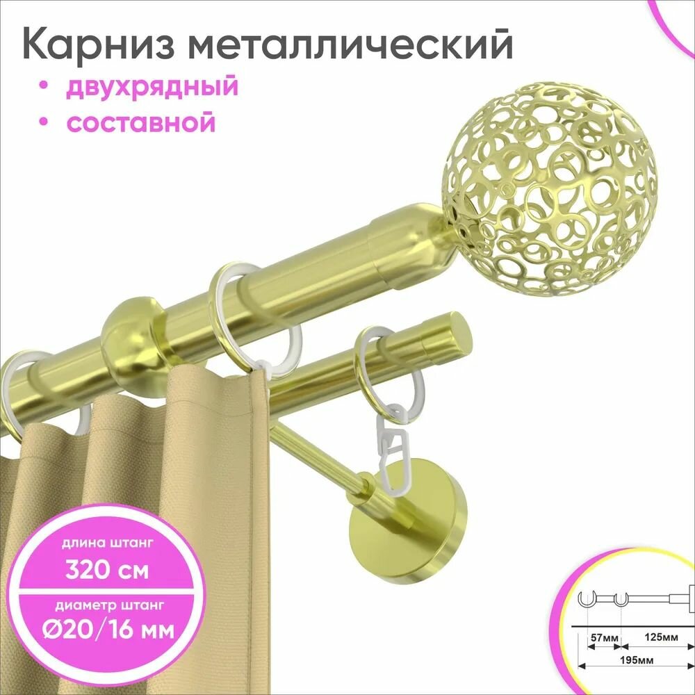 Карниз настенный составной металлический 2 ряда 320см латунь Шар Ажурный