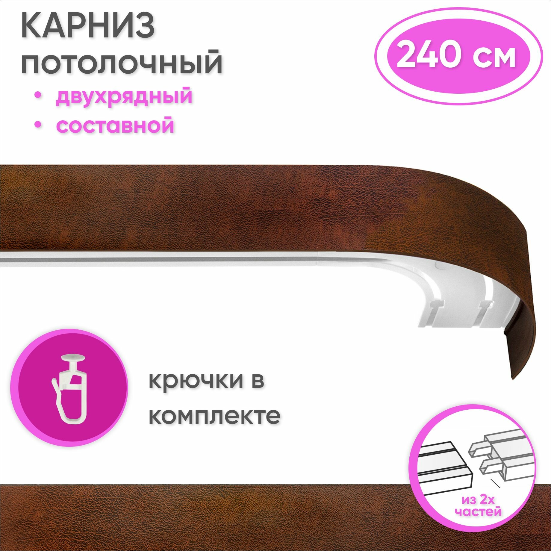Карниз потолочный двухрядный 240 см пластмассовый с планкой (50мм), шагрень коричневый