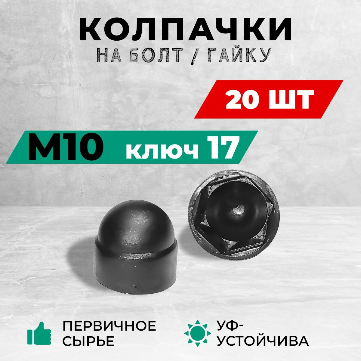 Колпачок М10 на гайку или болт пластиковый, декоративный, под ключ 17. В комплекте: 20 шт.