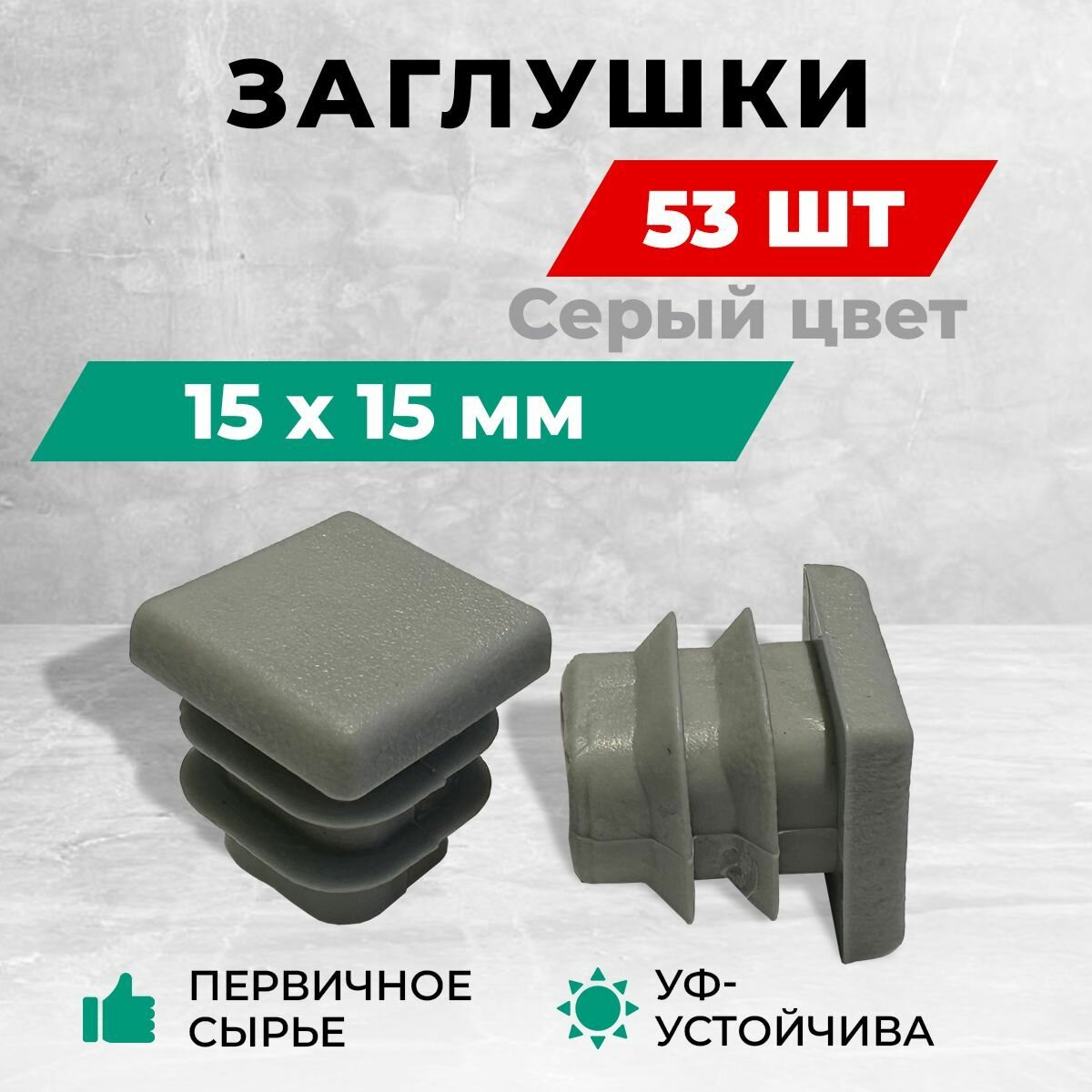 Заглушка 15х15 мм для металлических профильных труб, пластиковая 50+3 шт. Серый цвет.