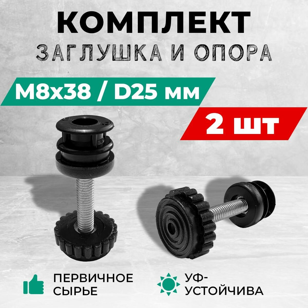 Комплект - заглушка резьбовая диаметром D25xМ8 и регулируемая круглая опора М8х38. Комплект: 2 шт.