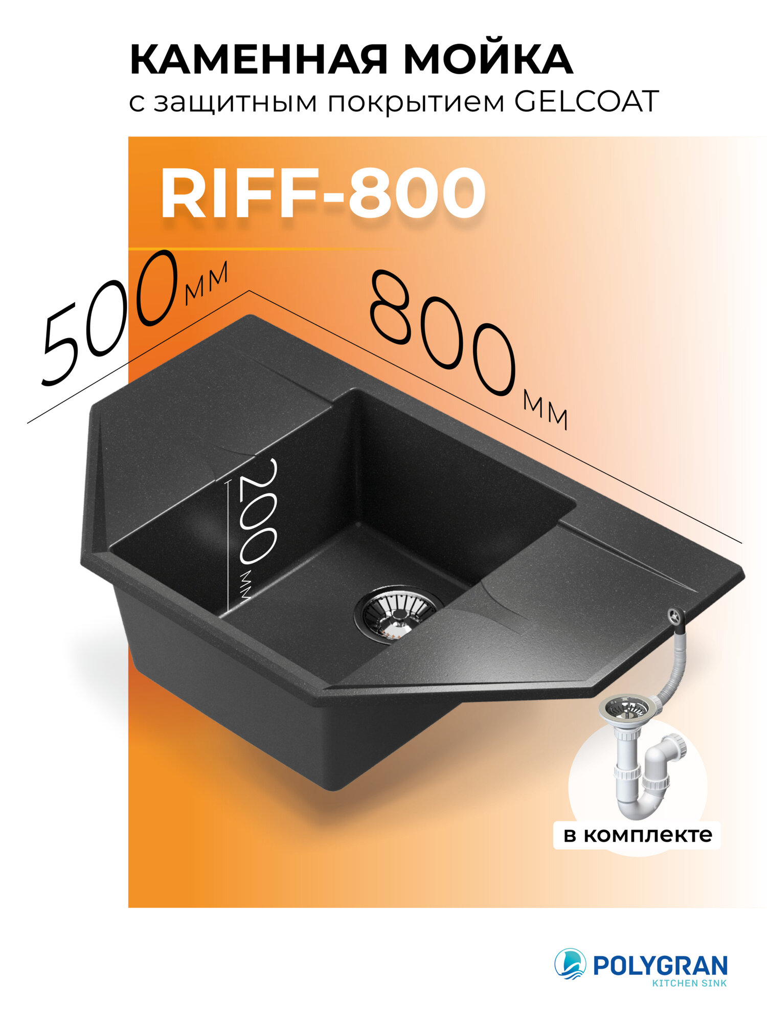 Кухонная мойка из искусственного камня Polygran RIFF-800 (№16 Черный)