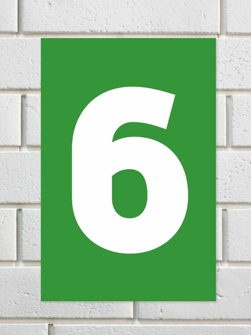 Таблички из ПВХ пластика с цифрой "шесть", 6, для нумерации кабинетов, залов, этажей и номеров домов, 30х40см
