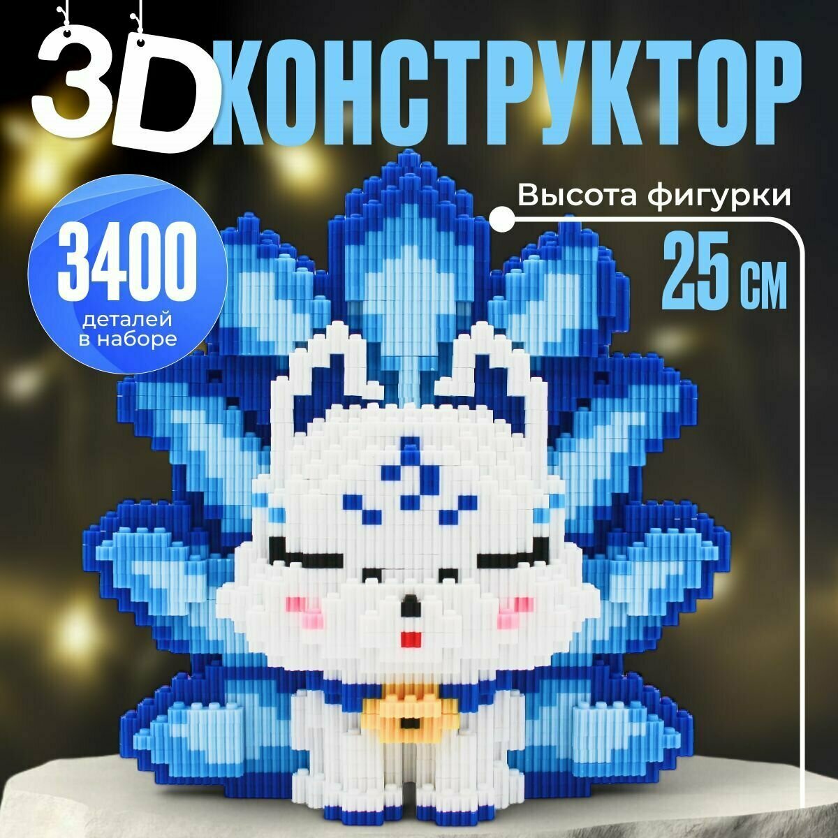 3Д Конструктор из миниблоков кицунэ для мальчиков и девочек Большой конструктор 3D