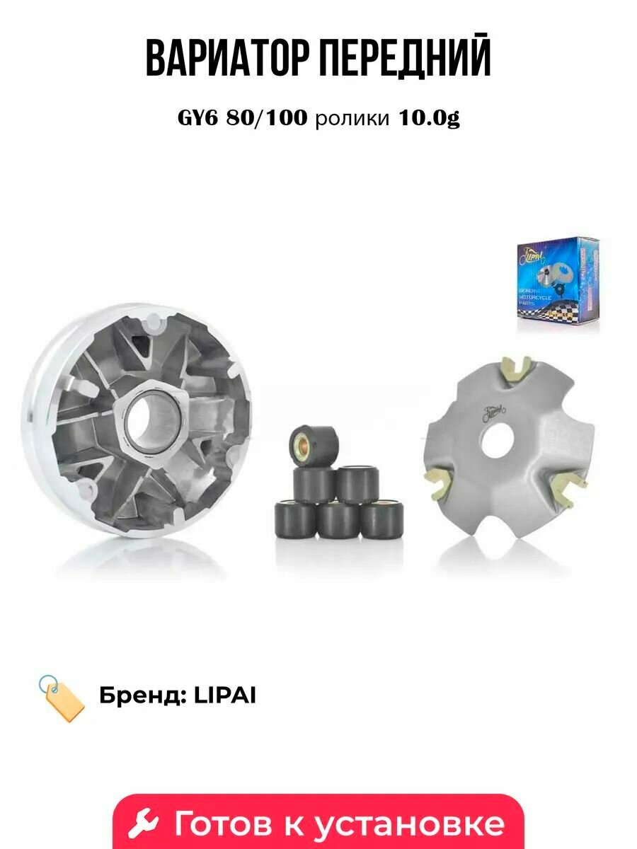Вариатор передний GY6 80/100 ролики 10.0g "LIPAI"