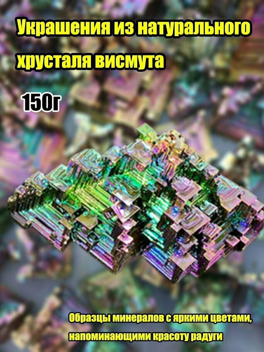 Руда висмута бесформенна, кристалл висмута кристаллизуется, радужная руда редкого металла, коллекция образцов минералов.