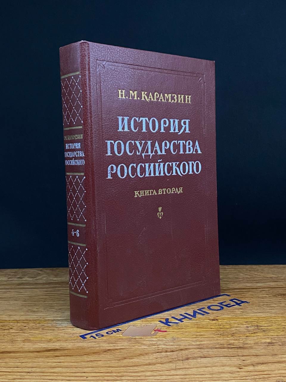 Книга. История государства Российского. Книга 2. Тома 4-6 1989 (2043618776590)