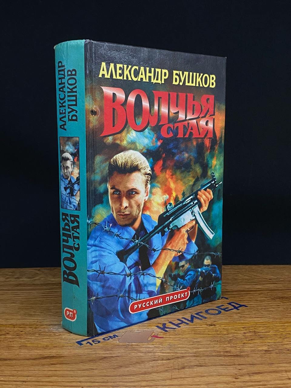 Книга. Волчья стая 1998 (2043618886343)