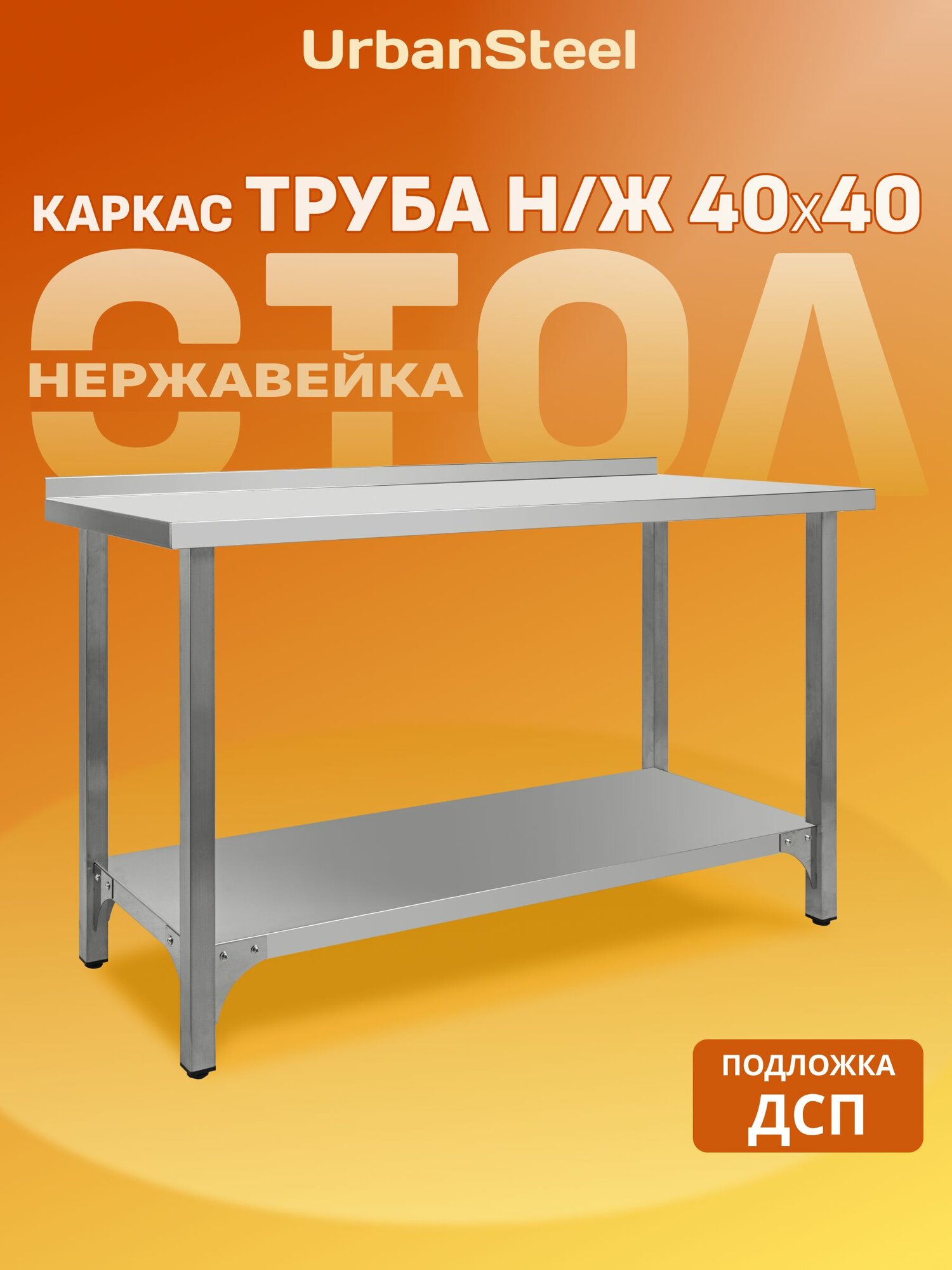 Стол 120х60 на профильной трубе 40 мм для производства, профессиональный из Нержавеющей Стали, Металлический