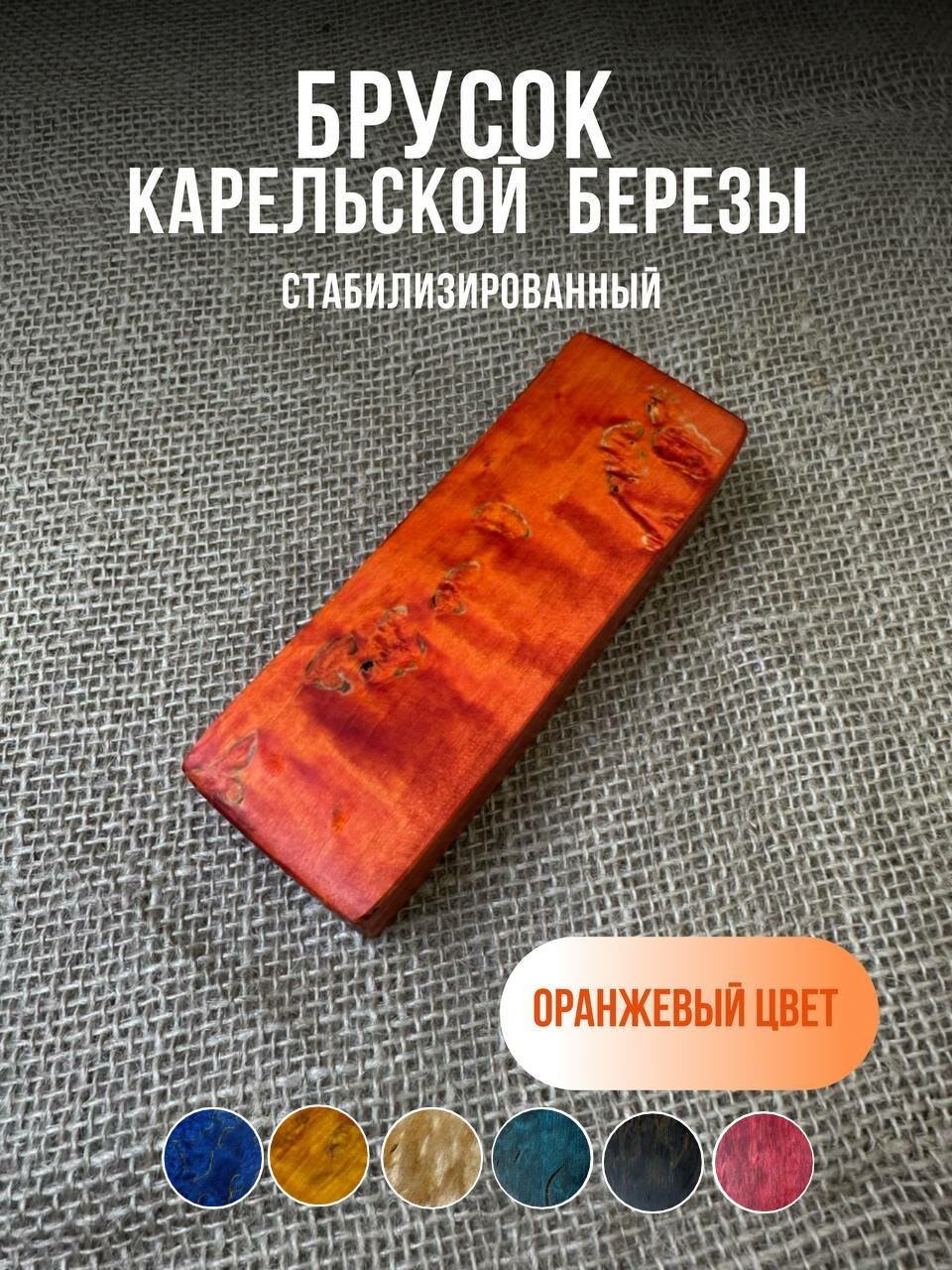 Брусок карельская береза