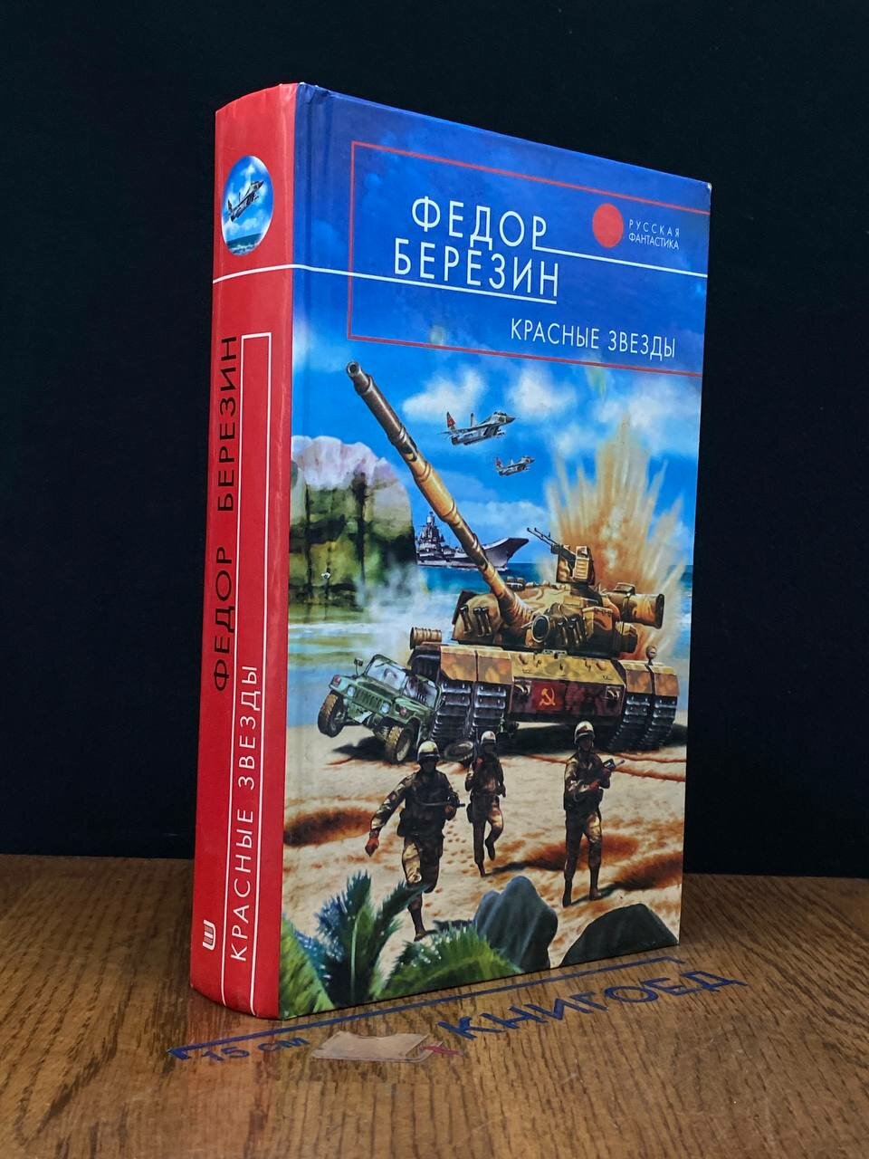 Книга. Красные звезды 2003 (2043563783698)