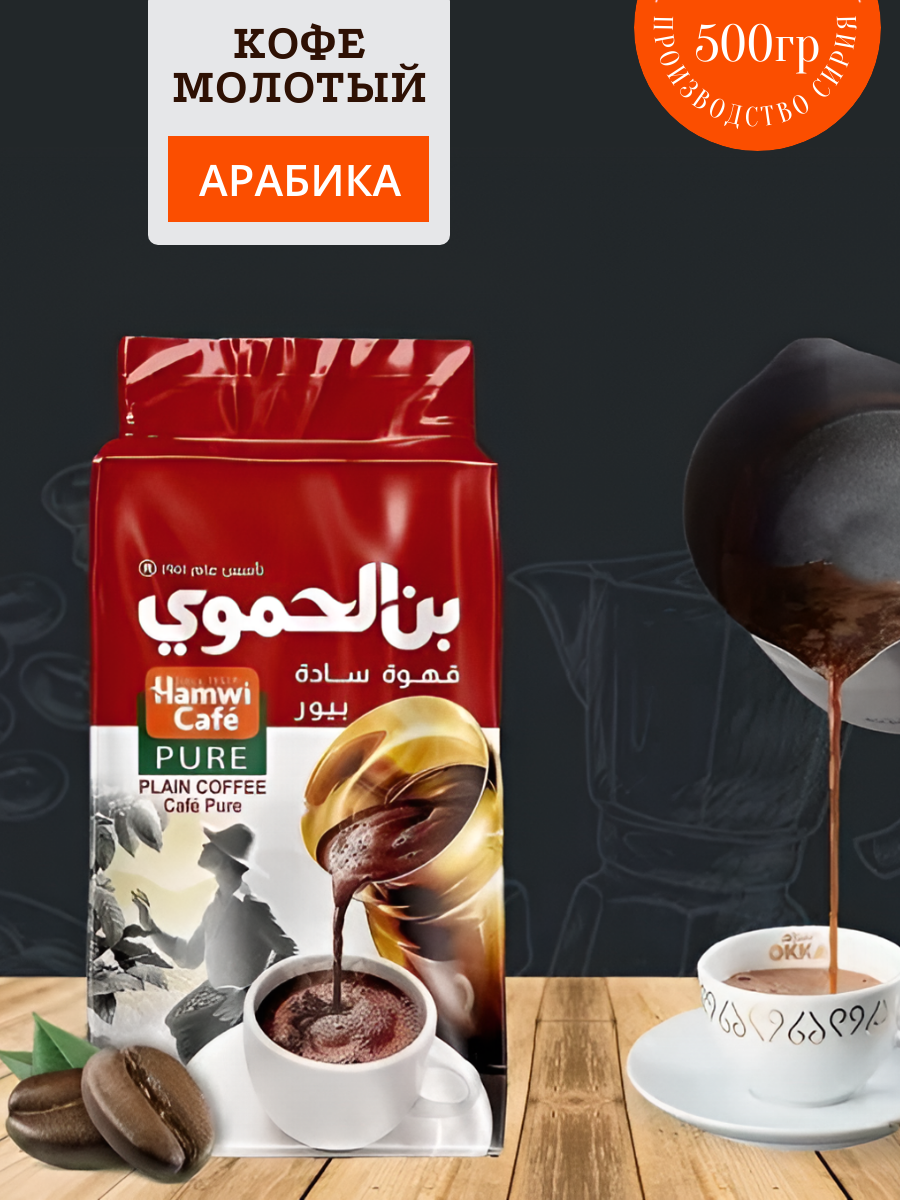 Кофе Молотый Hamwi "Мокка" Арабский без кардамона 500 гр. Сирия