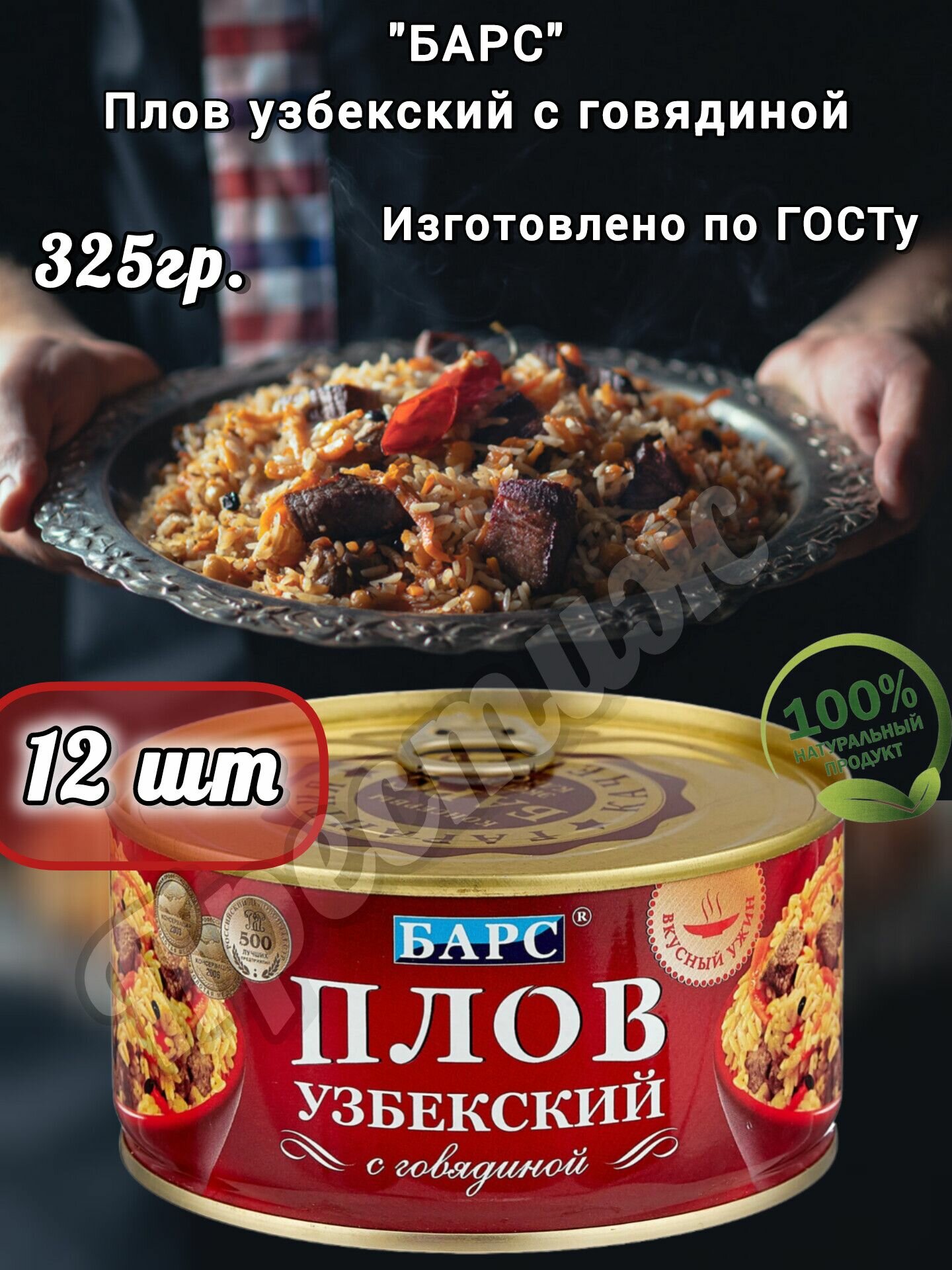 Консервы мясные барс "Плов Узбекский", с говядиной, высший сорт, 325 г, 12шт.