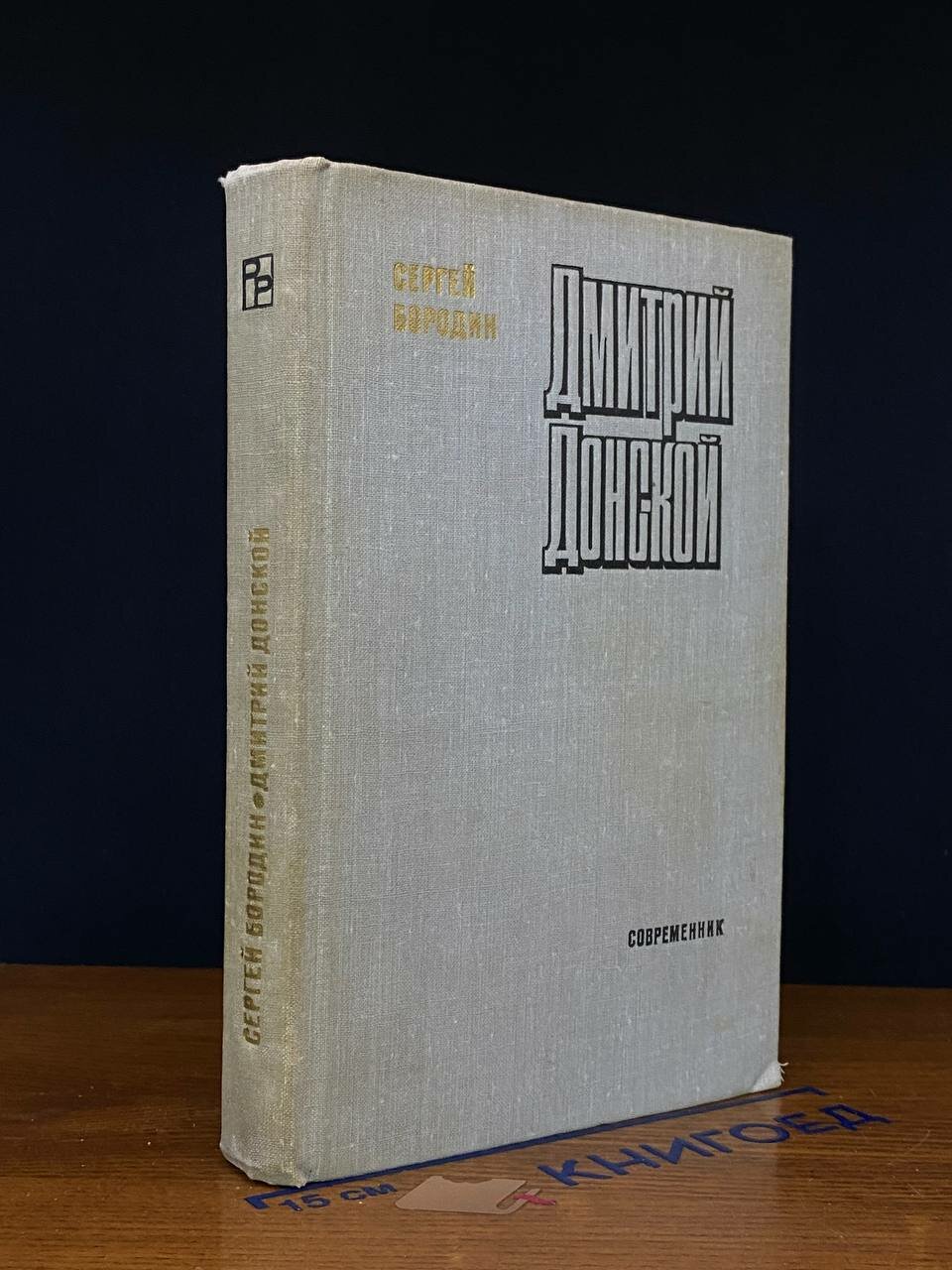 Книга. Дмитрий Донской 1980 (2043936068827)