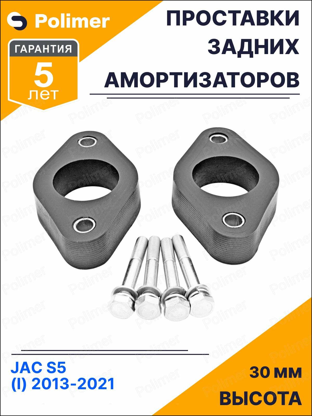 Проставки опор задних амортизаторов для JAC S5 (I) 2013-2021 - полиуретан 30 мм