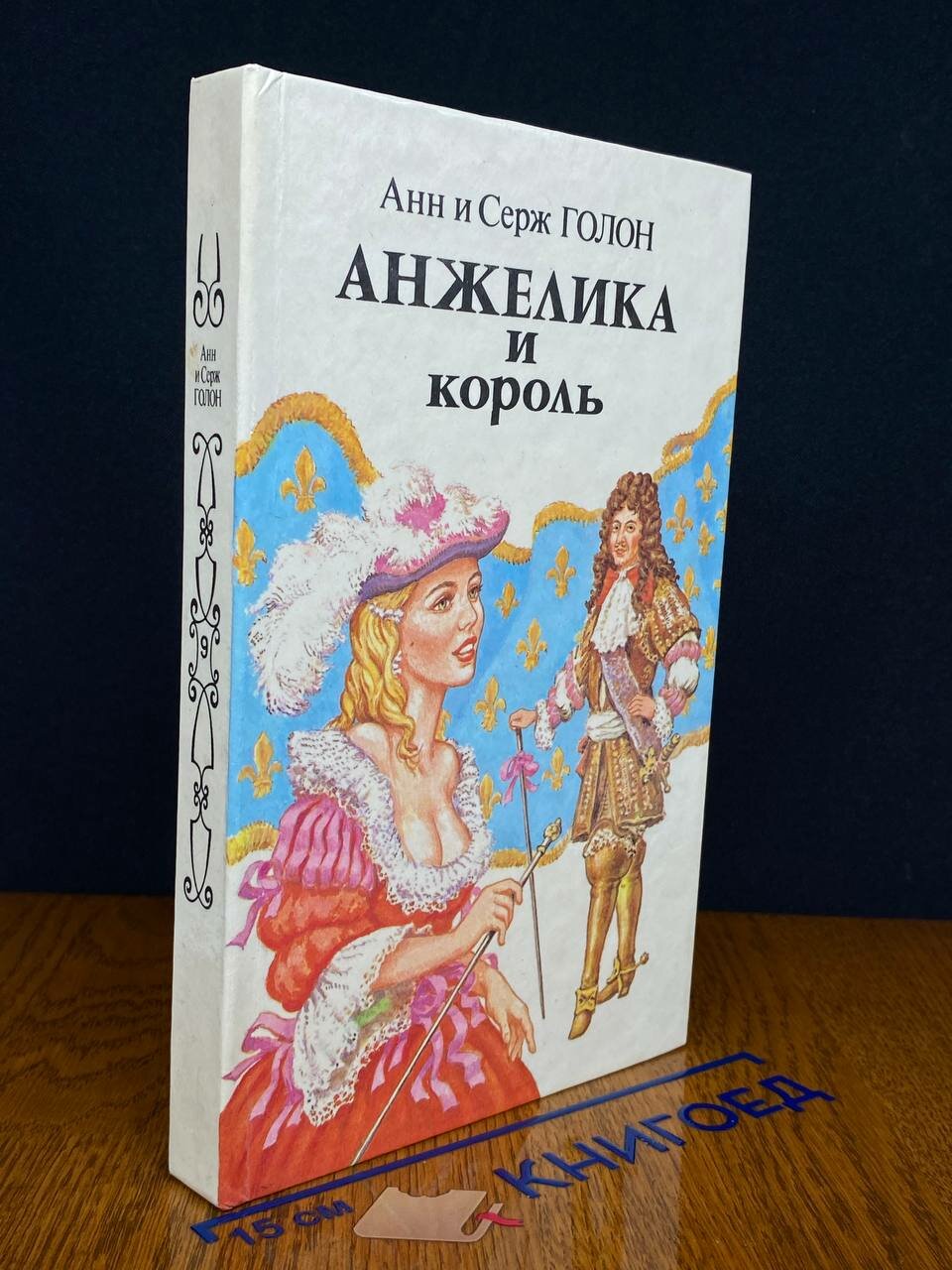 Книга. (Дефект) Анжелика и король 1992 (2043936061675)