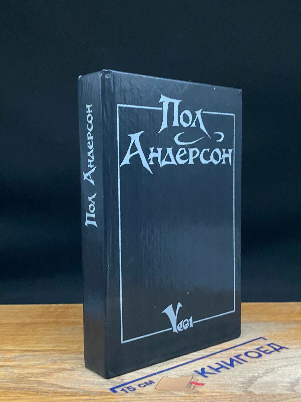Книга. Мичман Флэндри. Восставшие миры. Танцовщица из Атлантиды 1993 (2043936205543)