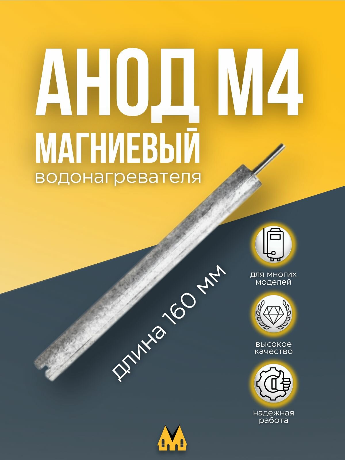 Магниевый анод для водонагревателя D 14х160х20 M4