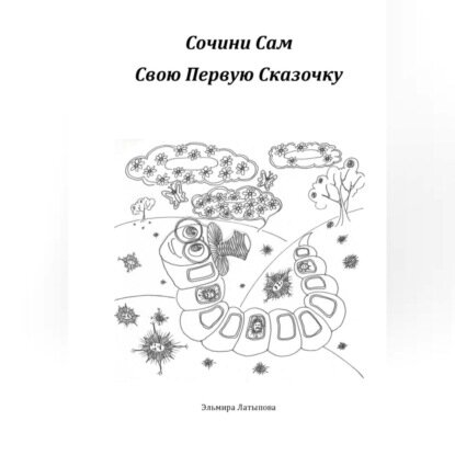 Сочини Свою Первую Сказку [Аудиокнига]